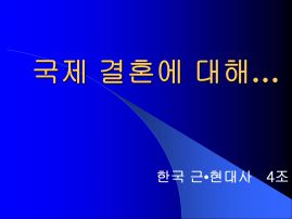 국제 결혼에 대해…-1페이지