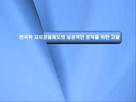 한국적 자치경찰제도의 성공적인 정착을 위한 고찰-1페이지