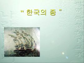 한국의 종-1페이지