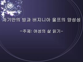 자기만의 방과 버지니아 울프의 양성성-1페이지