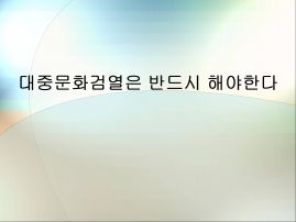 대중문화 검열논제에 대한 찬성측 주제발표문 <파워포인트자료>-1페이지