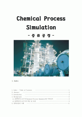 Chemical Process Simulation- 증 류 공 정 --1페이지