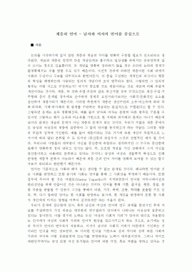 계층과 언어 - 남자와 여자의 언어를 중심으로-1페이지