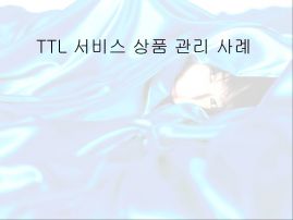 TTL 서비스 상품 관리 사례-1페이지