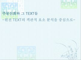 [사회과학] 주몽신화와 그 TEXT들 -원전 TEXT의 객관적 요소 분석을 중심으로--1페이지