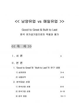 남양유업 vs 매일유업-한국 유가공기업으로의 적용과 평가-1페이지