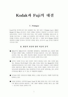 Kodak(코닥)과 Fuji(후지)의 대결-1페이지