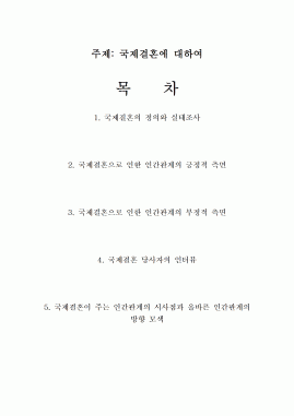 국제결혼에 대하여-1페이지