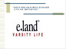 이랜드(E-Land)의 재도약-1페이지