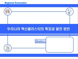 우리나라 혁신클러스터의 특징과 발전 방안-1페이지