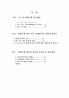 론스타의 외환은행 인수 분석-1페이지