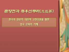 한국과 일본의 대표적 고전소설을 통한 양국 문화의 이해-춘향전과 츄우신쿠라(忠臣葬)-1페이지