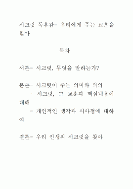 시크릿 독후감- 우리에게 주는 교훈을 찾아-1페이지