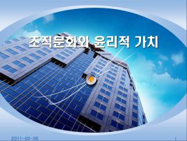 대기업들의 조직문화와 윤리적가치-1페이지