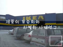 제품의 표준화와 차별화 사례연구(IKEA)-1페이지