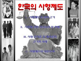 한국의 사형제도-1페이지