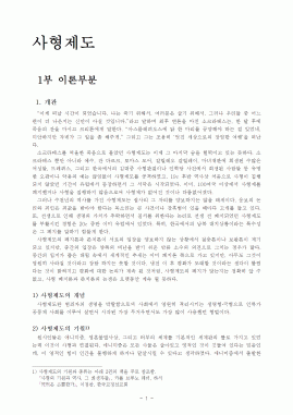 사형제도 사형폐지론 사형존치론 개선론과 절충론 논문-1페이지