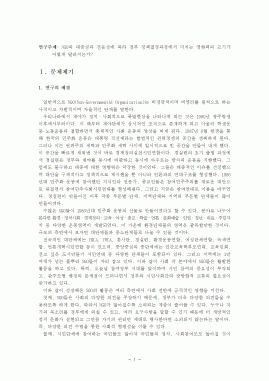 NGO의 대중성과 전문성에 따라 정부 정책결정과정에서 미치는 영향력의 크기가 어떻게 달라지는가?-1페이지