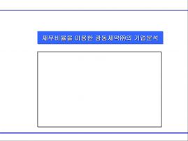 [사회과학] 재무비율을 이용한 광동제약㈜의 기업분석-1페이지