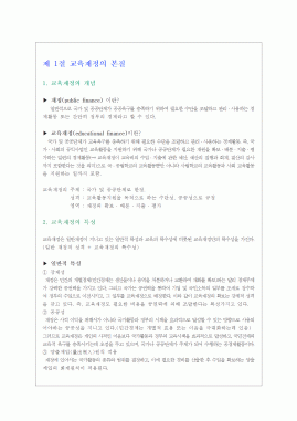 [교육과정] 교육재정-1페이지