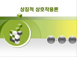 [사회과학] 상징적 상호작용론-1페이지