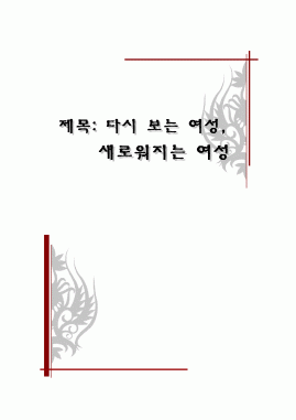 다시 보는 여성,새로워지는 여성-1페이지