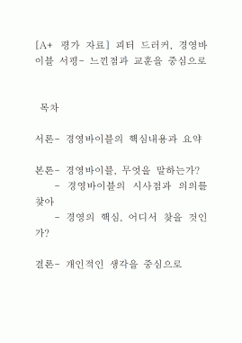  피터 드러커, 경영바이블 서평- 느낀점과 교훈을 중심으로-1페이지