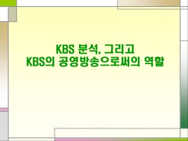 KBS와 MBC 비교, 그리고  KBS의 공영방송으로써의 역할-1페이지