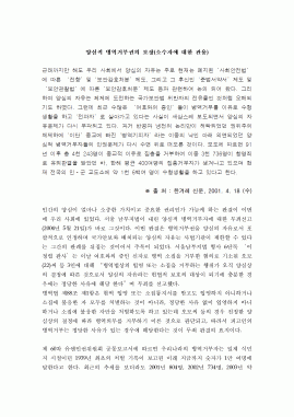 양심적 병역거부권의 보장(소수자에 대한 관용)-1페이지