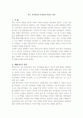 한국 정치발전의 문제점과 현실적 대안-1페이지