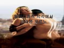 페미니즘적 시각에서 바라본 포르노-1페이지