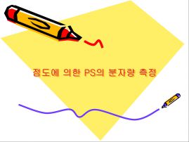 점도에 의한 PS의 분자량 측정-1페이지