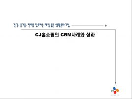 CJ홈쇼핑의 CRM-1페이지