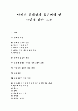 [담배][흡연][금연]담배의 위해성과 흡연피해 및 금연에 관한 고찰(담배의 역사, 담배의 구조와 성분, 담배의 중독성 물질, 여성의 흡연에 의한 피해, 간접흡연, 간접흡연의 피해 사례, 금연과 금단증상)-1페이지