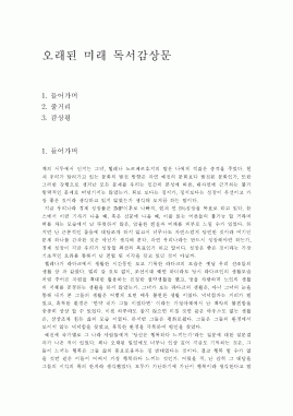 [오래된 미래][오래된 미래 독서감상문][오래된 미래 독후감][오래된 미래를 읽고][오래된 미래 서평]오래된 미래 독서감상문, 독후감, 오래된 미래 서평, 오래된 미래를 읽고(오래된 미래, 헬레나 노프베르호지)-1페이지