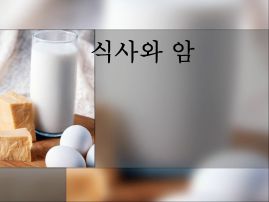 식사와 암-1페이지