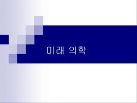 미래의학-1페이지