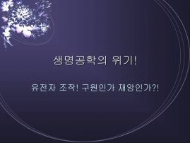 유전자 조작! 구원인가 재앙인가?!-1페이지