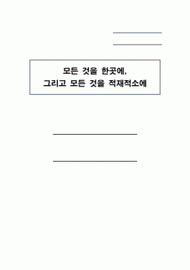 [사회과학] 모든 것을 한곳에,그리고 모든 것을 적재적소에-1페이지