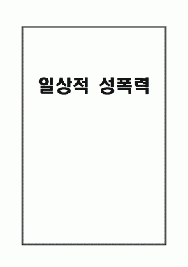 일상적 성폭력-1페이지