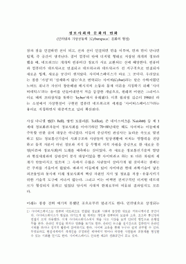 정보사회와 문화의 변화 - 인터넷과 가상공동체-1페이지