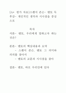 스펜서 존슨- 멘토 독후감- 개인적인 생각과 시사점을 중심으로-1페이지