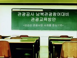 관광공사 남북관광참여대비 관광교육방안-금강산 관광사업 사례를 중심으로-1페이지