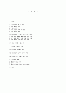 미술수업의 성공전략과 미술수업모형 및 미술수업지도안-1페이지