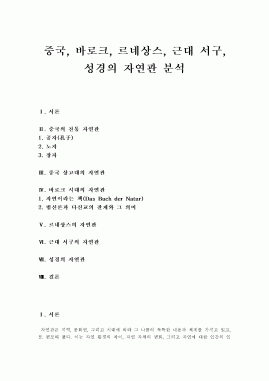 [자연관][중국 자연관][바로크 자연관][르네상스 자연관][서구 자연관][성경]중국의 전통 자연관, 중국 상고대의 자연관, 바로크 시대의 자연관, 르네상스의 자연관, 근대 서구의 자연관, 성경의 자연관 분석-1페이지