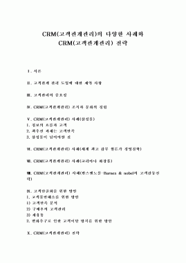 [CRM][고객관계관리]CRM(고객관계관리) 사례(삼성), CRM(고객관계관리) 사례(월튼가), CRM(고객관계관리) 사례(코리아나 화장품), CRM(고객관계관리) 사례(반스앤노블), CRM(고객관계관리) 전략 분석-1페이지