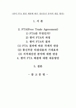 [FTA]한미 FTA 협정 체결에 따른 정보통신 분야의 대응 방안-1페이지