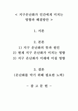 [지구온난화]지구온난화가 인간에게 미치는 영향과 해결방안-1페이지