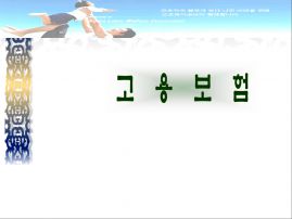 고용보험 목적과 기본구조-1페이지