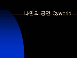 실험심리학 -나만의 공간 Cyworld-1페이지